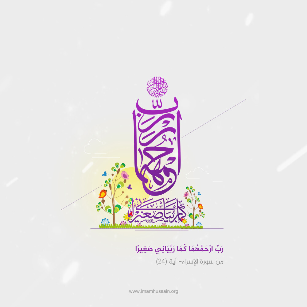 وَاخْفِضْ لَهُمَا جَنَاحَ الذُّلِّ مِنَ الرَّحْمَةِ وَقُلْ رَبِّ ارْحَمْهُمَا كَمَا رَبَّيَانِي